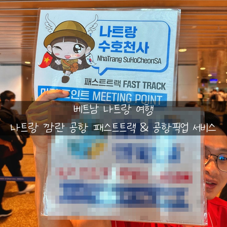 베트남 나트랑 여행 나트랑 깜란 공항 패스트트랙 And 공항 픽업 서비스 네이버 블로그