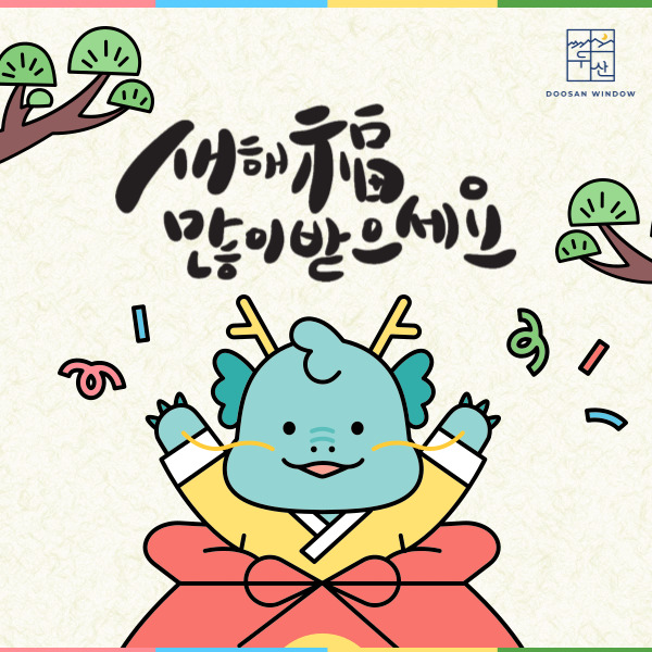 KCC창호 LX하우시스 창호 두산창호 행복한 명절 설날 새해 복 많이 받으세요 : 네이버 블로그