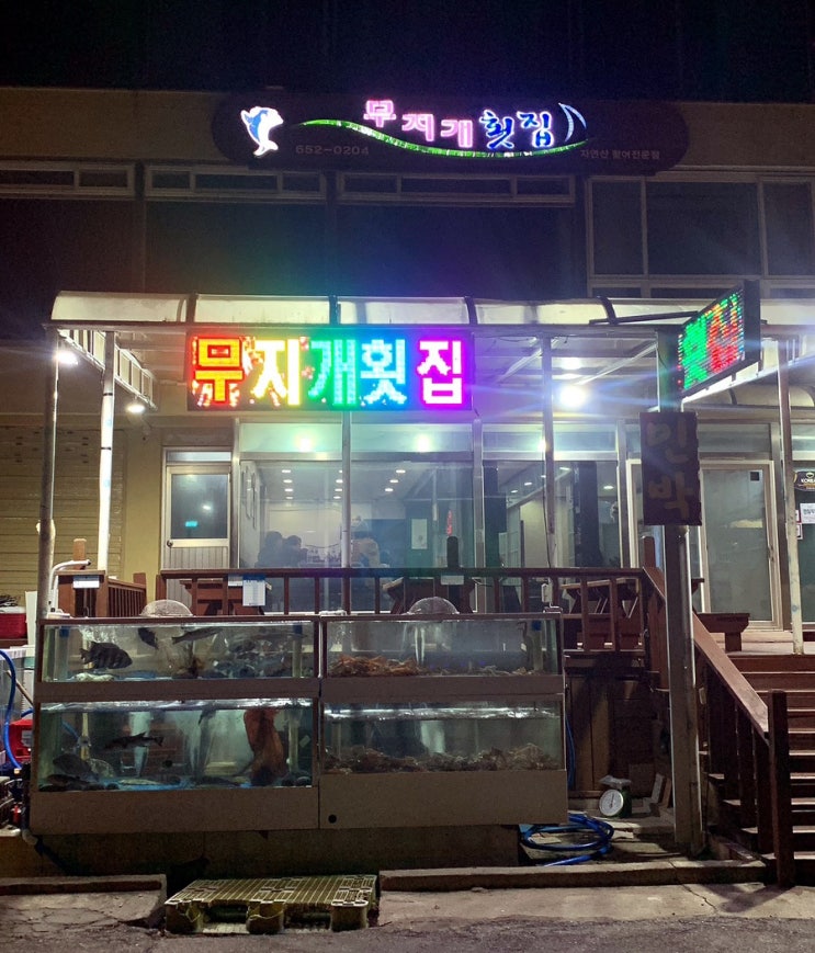 강릉 남항진해변 앞 바다뷰 동해안 자연산 회 맛이 일품인 ‘무지개횟집 네이버 블로그