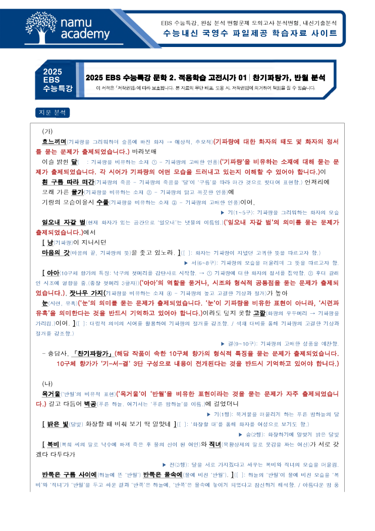 2025 Ebs 수능특강 문학 2 적용학습 고전시가 01 찬기파랑가 충담사 반월 이양 분석 해설 정리 기출문제 2024