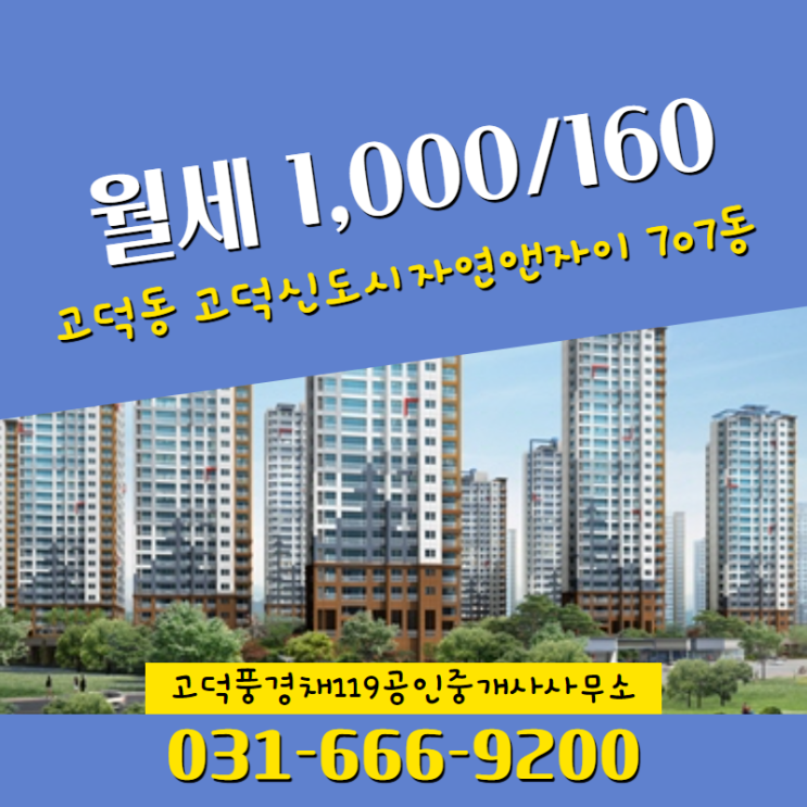 고덕동 고덕신도시자연앤자이 707동 월세 1000160 고덕풍경채119공인중개사사무소 네이버 블로그