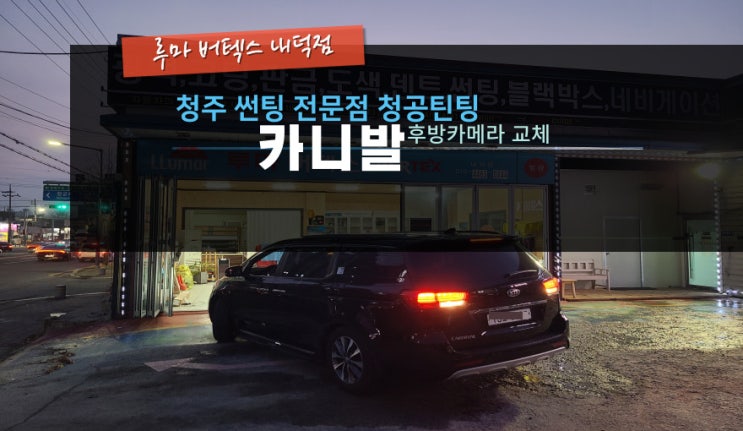 청주카니발후방카메라 고장 난 후방카메라 교체루마버텍스내덕점주말영업 네이버 블로그