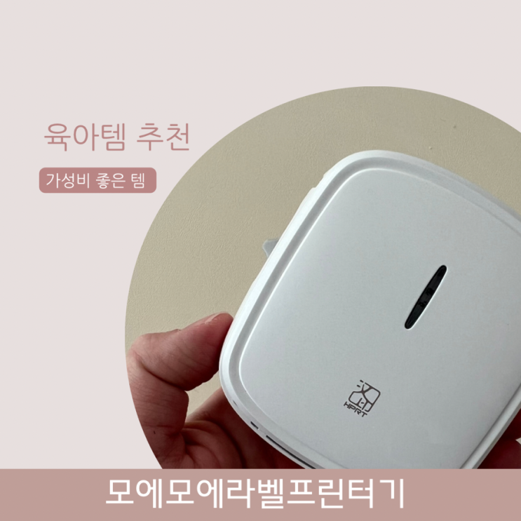 모에모에 라벨프린터 라벨기 육아템 추천 네이버 블로그