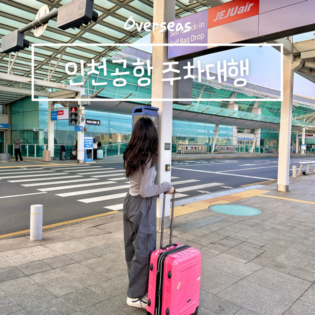 인천공항 주차대행 차차주차대행 저렴한 사설 업체 추천 예약 방법 단기 장기 요금 출차 이용 후기 네이버 블로그