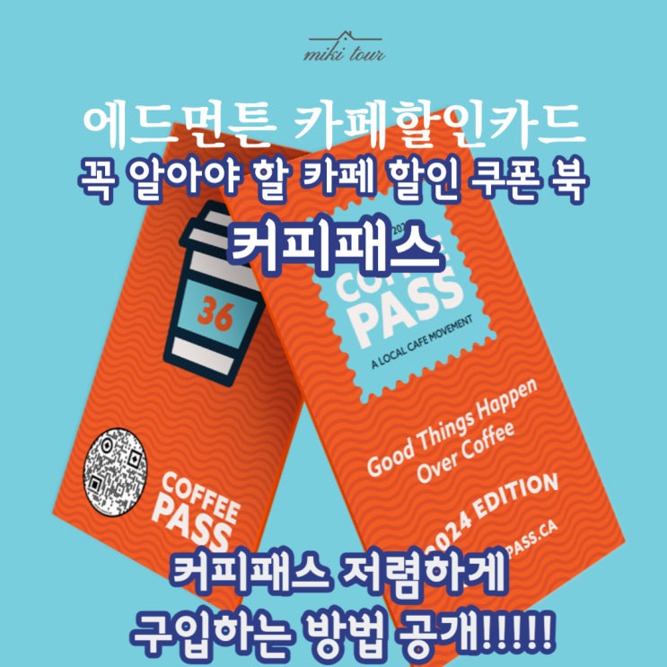 캐나다 카페쿠폰 에드먼튼 커피패스 : 에드먼튼전용 카페할인 카드 COFFEE PASS : 네이버 블로그