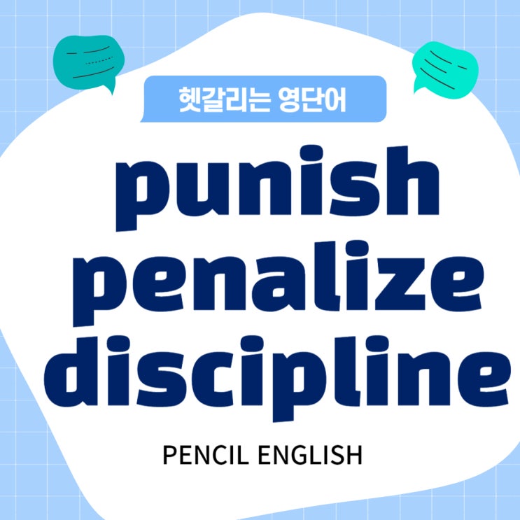 [헷갈리는 영단어] '벌하다' 영어로 punish, penalize, discipline 차이, 예문 : 네이버 블로그