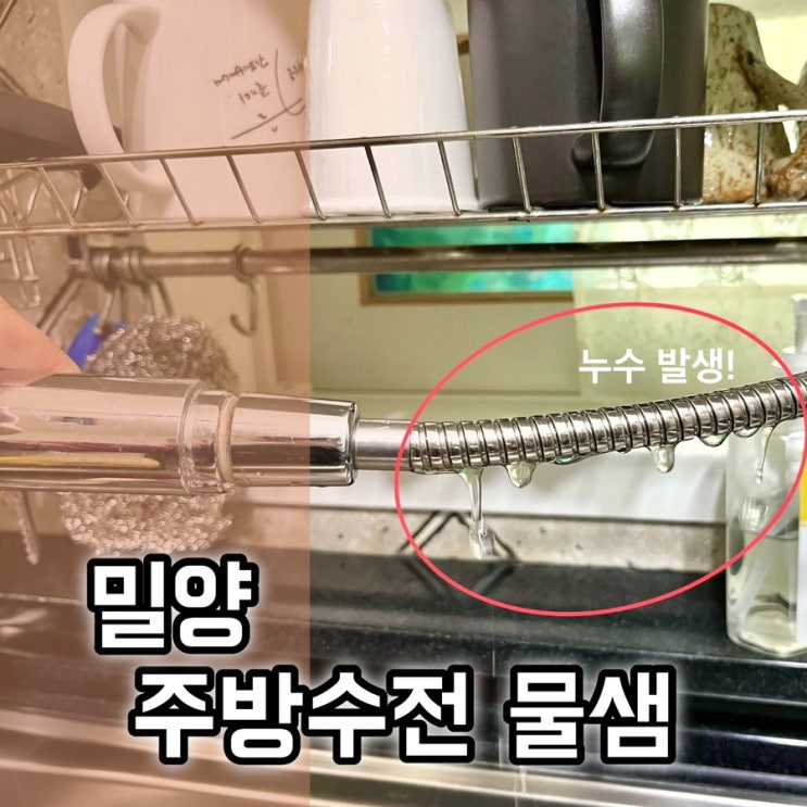 밀양 주방수전 물샘 교체 전문 업체 당신만 모르는 싱크대 수도 호스에서 유독 물이 잘 새는 진짜 이유 네이버 블로그