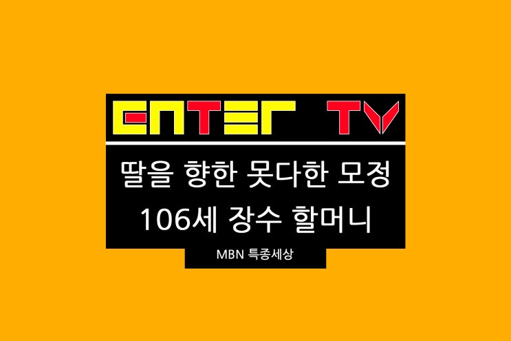 240208 MBN 특종세상 621회 이주실 딸 106세 장수 할머니 정보 : 네이버 블로그