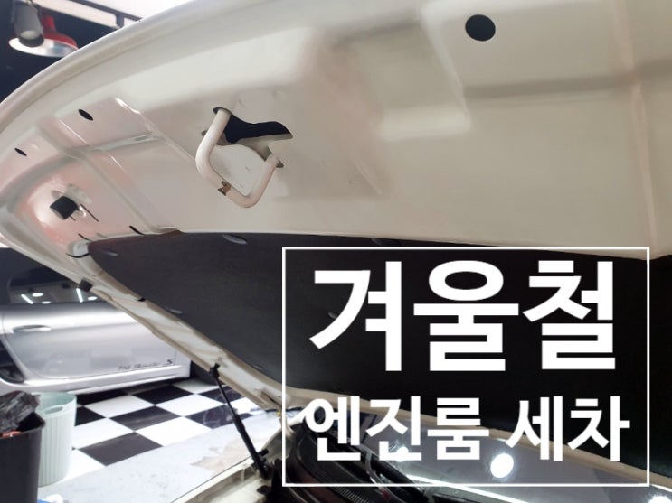 동래 온천장 소나타 엔진룸 스팀 세차 청소 하는 이유 메인카 본점 네이버 블로그