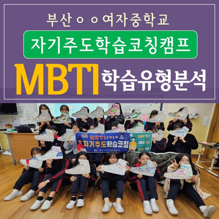 부산진로탐색캠프 자기주도학습코칭 초중고등학생 Mbti대인관계긍정셀프리더십강사 네이버 블로그