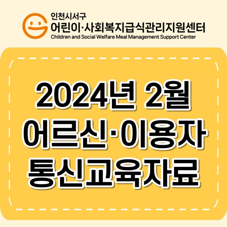 인천시 서구 어린이·사회복지급식관리지원센터 2024년 2월 어르신·이용자 대상 통신교육자료 네이버 블로그