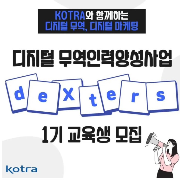 KOTRA 덱스터즈(deXters) 1기 1주차 교육 (1) : 네이버 블로그