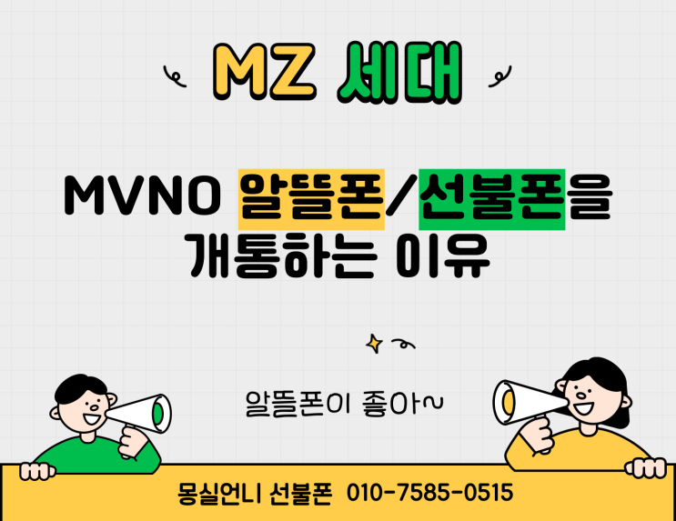MZ세대가 MVNO 알뜰폰/선불폰을 개통하는 이유 : 네이버 블로그
