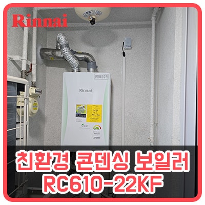 부천 역곡동 대주피오레 30평형 린나이 보일러 교체, 친환경 콘덴싱 RC610-22KF 설치, 기존 가스온수보일러 R331-20KF 철거,배수구 3M이내, 린나이 공식 ...