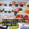여수과일바구니 여수과일가게 선물하기 좋은 프리미엄 과일 전문점 로즈애플 여수점 네이버 블로그