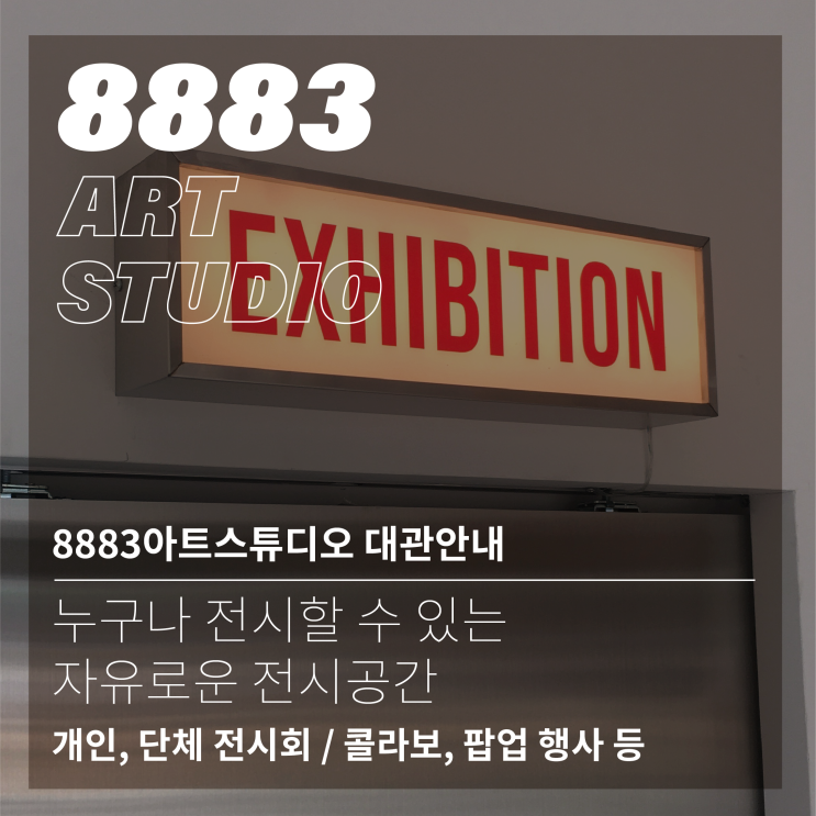 8883아트스튜디오 대관안내 - 개인 ∙ 단체 전시회, 행사, 팝업 등 : 네이버 블로그