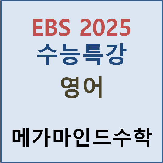 [EBS 2025 수능특강] 영어 답지 pdf 파일; 2025 수특 영어 답지; 수능특강 영어 정답 해설 pdf; 수특 영어 단어장, 한눈에 보는 빠른 정답 : 네이버 블로그