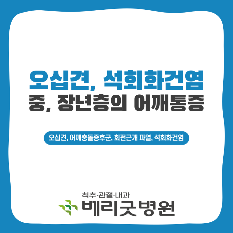 다산 정형외과 중 장년층에게 흔한 어깨통증 원인질환 정확히 파악합니다 오십견 회전근개 파열 석회화건염 어깨충돌증후군