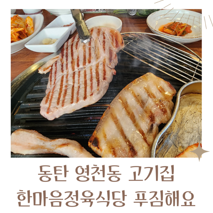 동탄 고기집은 영천동 한마음 정육식당 돼지반마리 푸짐해요 네이버 블로그
