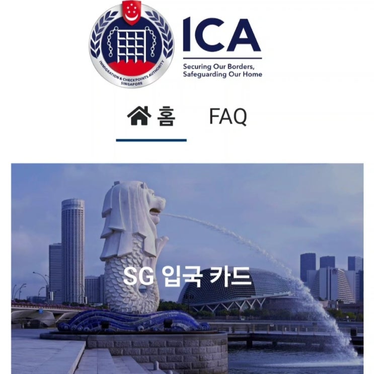 *싱가포르 ica 작성 방법* 입국신고서 필수 사이트 정보 : 네이버 블로그