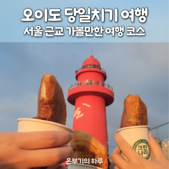 서울 근교 맛과 풍경이 있는 오이도 당일치기 여행 조개구이와 일몰 브이로그 네이버 블로그
