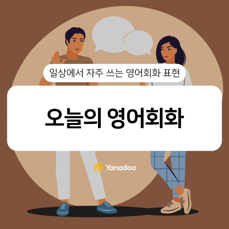 오늘의 영어회화 : 일상에서 자주 쓰는 영어회화 표현(hang up / look forward to / be hooked on ...