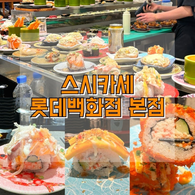 을지로명동 스시카세 롯데백화점 본점 방문후기♥롯데백화점 본점 푸드코트 맛집 을지로입구역 혼밥 점심 추천 네이버 블로그