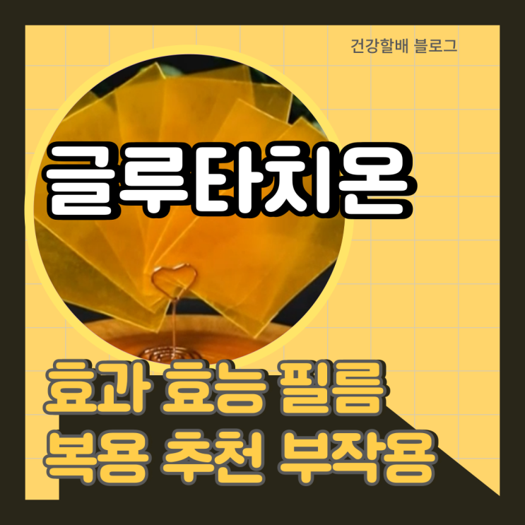 글루타치온 효과 효능 필름 복용 추천 부작용 네이버 블로그