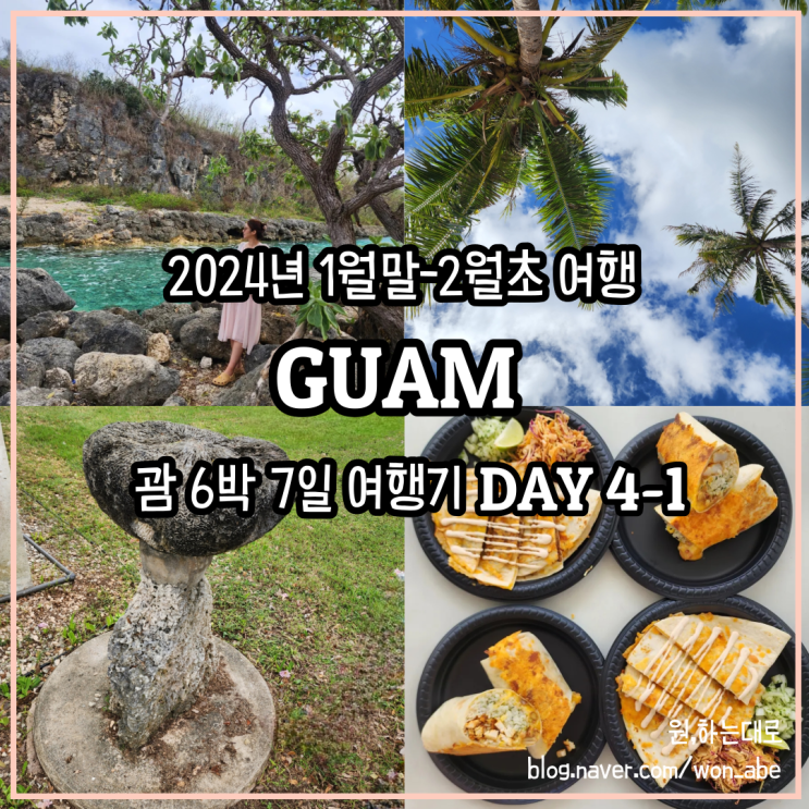 2024 괌 6박7일 가족여행 Day4 1 괌남부투어 코스추천비추천 괌남부자유여행파세오공원아가나대성당괌박물관