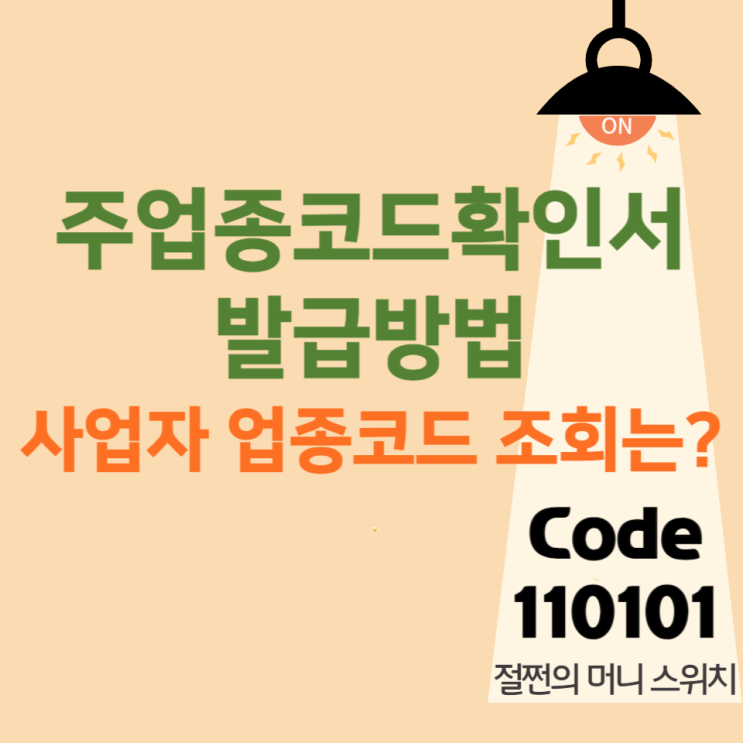 주업종코드확인서 발급방법 국세청 홈택스 사업자 업종코드 조회 네이버 블로그