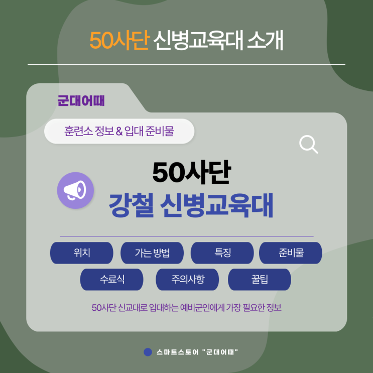 [훈련소] 50사단 강철 신병교육대 꿀팁 알고 가자 : 네이버 블로그