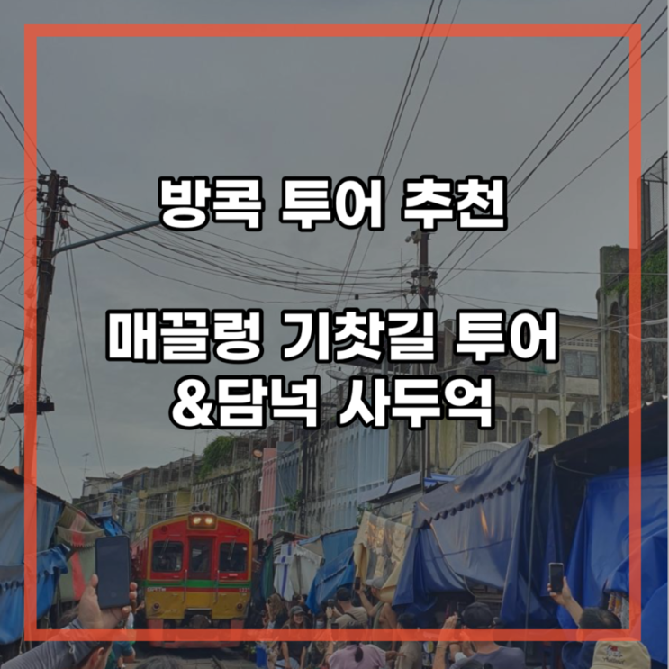 방콕 투어 추천 담넌 사두억 수상 시장 매끌렁 기찻길 시장 투어 투어 모이는 곳 가는법 네이버 블로그