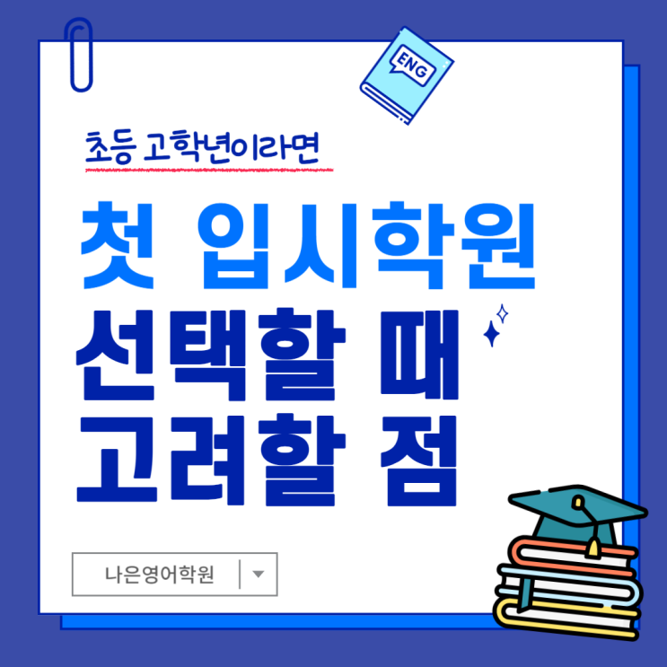 원주 영어학원 초등 고학년 첫 입시 학원 선택할 때 고려할 점 네이버 블로그