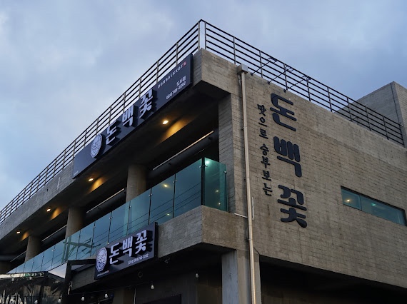 장미 한송이 같이 아름다운 음식이 있는 제주공항 근처 맛집 돈백꽃 공항점에 방문하였습니다~ 네이버 블로그