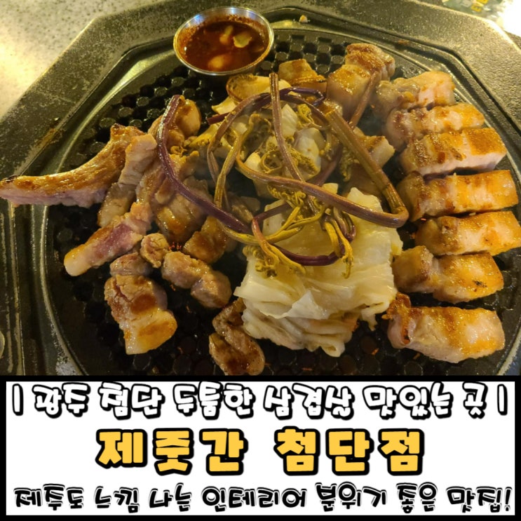 첨단 삼겹살 맛집 분위기 좋은 제줏간 첨단점 네이버 블로그