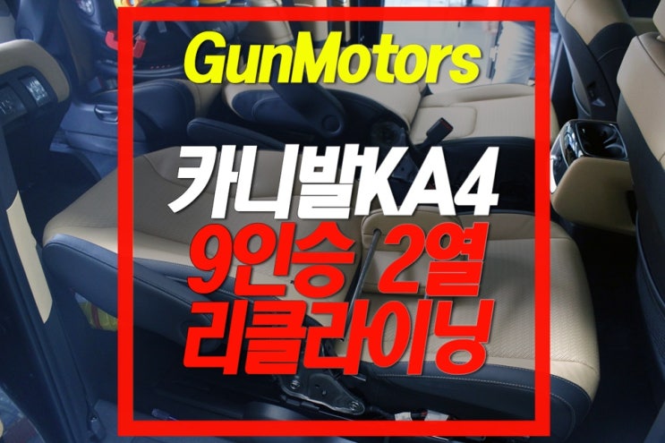 카니발KA4 9인승 2열 시트 180도 리클라이너 튜닝 : 네이버 블로그