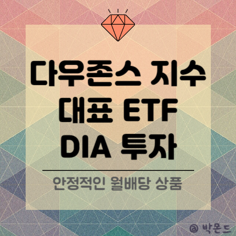 다우존스 지수 뜻 DIA ETF 월배당 : 네이버 블로그