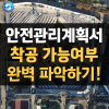 안전관리계획 수립공사 착공 가능 시점은건축공사 안전관리계획서 네이버 블로그
