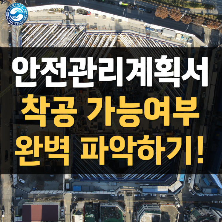 안전관리계획 수립공사 착공 가능 시점은건축공사 안전관리계획서 네이버 블로그