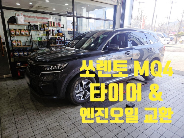 대전 타이어 싸게 파는 곳 세종 신탄진 자동차 정비 추천 쏘렌토 Mq4 하이브리드 타이어 And 엔진오일 교환 네이버 블로그