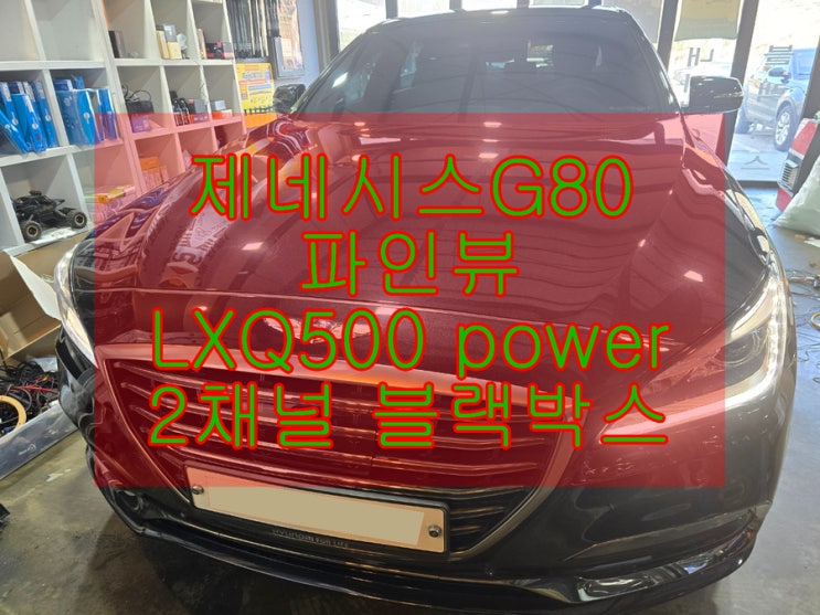 [강릉 블랙박스] 제네시스 G80 파인뷰 LXQ500power 설치 / 2월 이벤트 안내 : 네이버 블로그