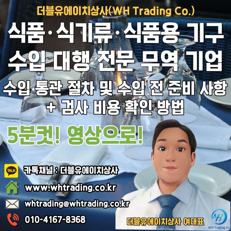 식품검역 식약처 정밀검사식검5분컷 영상 식품·식기류·식품용 기구 수입대행수입 통관 절차 및 수입 전 준비 사항 해외