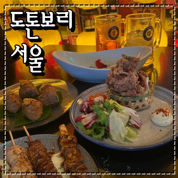 신사역 맛집 도톤보리 서울 오사카 여행 기분을 느낄 수 있는 이자카야 네이버 블로그