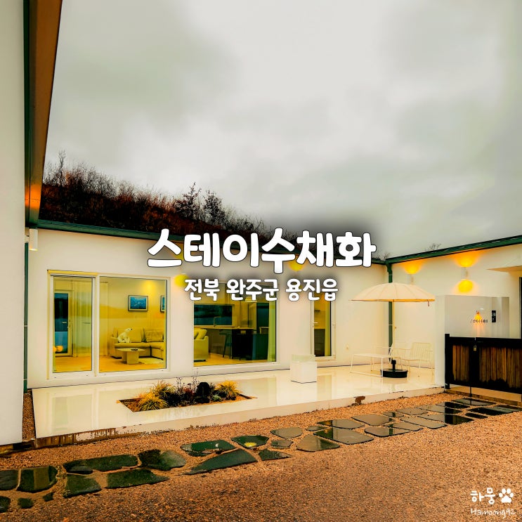 전주근교 완주 커플감성숙소 추천 독채펜션 스테이수채화 네이버 블로그