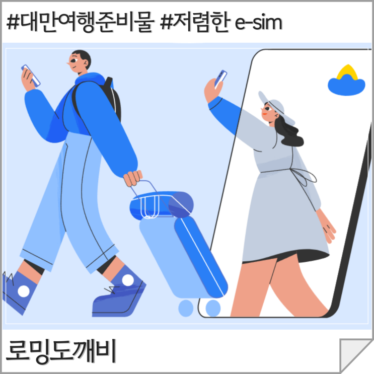 대만여행 준비물 유심 e-sim 로밍도깨비 설정하는방법 : 네이버 블로그
