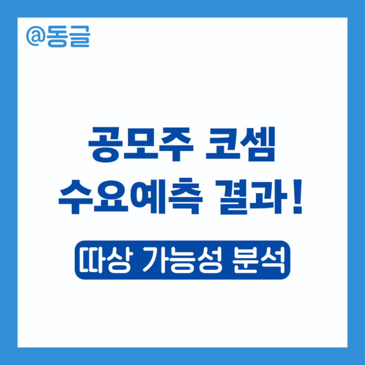 코셈 공모주 수요예측 결과 경쟁률 청약 일정 따상 갈까 네이버 블로그