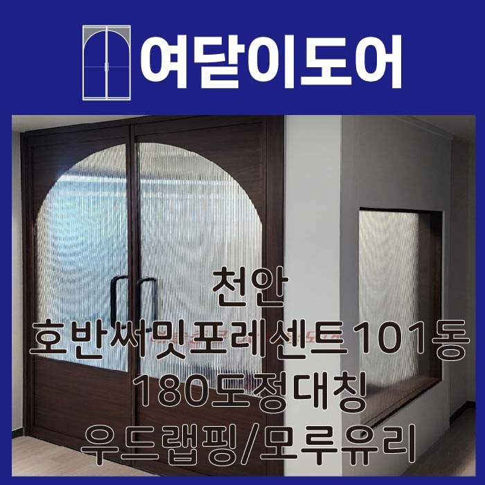 예솔중문 [정대칭180도여닫이] 천안 호반 써밋 포레센트101동 : 네이버 블로그