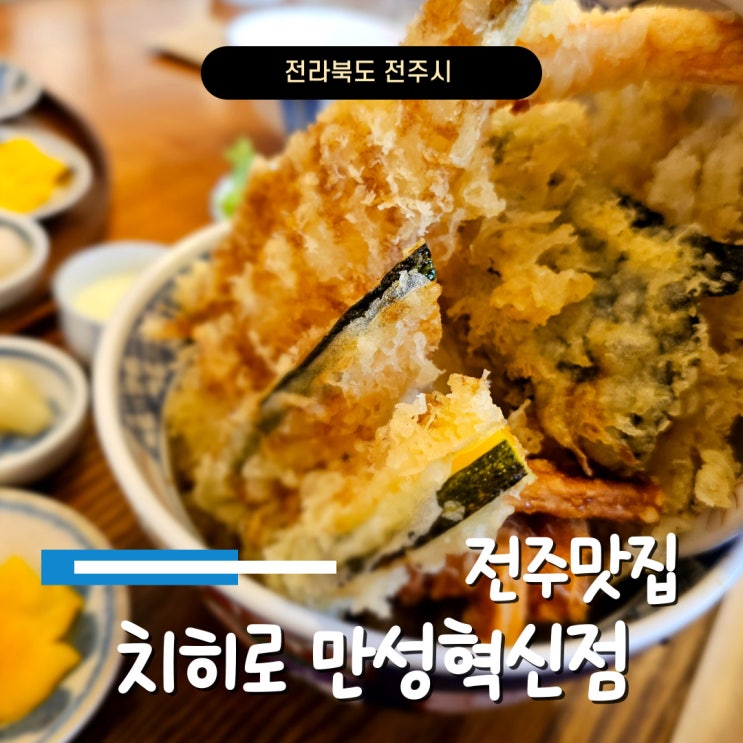 전주 맛집 치히로 만성혁신점 전주혁신도시 텐동이 맛있는 집 네이버 블로그