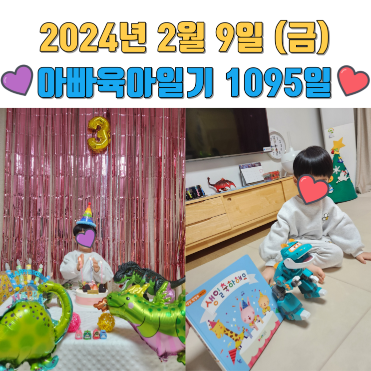 아빠육아일기 1095일 다이노스 얼라이브 세돌 아이생일파티 상차림과 거대공룡풍선이벤트 슈퍼윙스 로봇공룡장난감 네이버 블로그