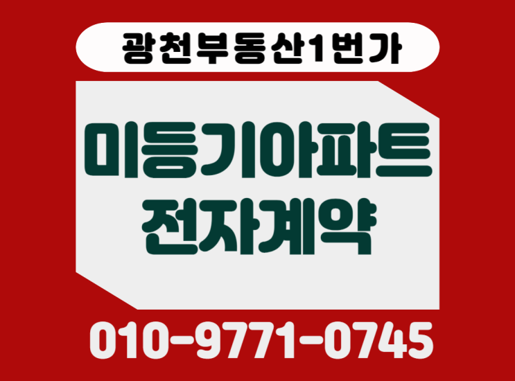 미등기분양권아파트 전자계약 정보 공유합니다한방계약서연계 네이버 블로그